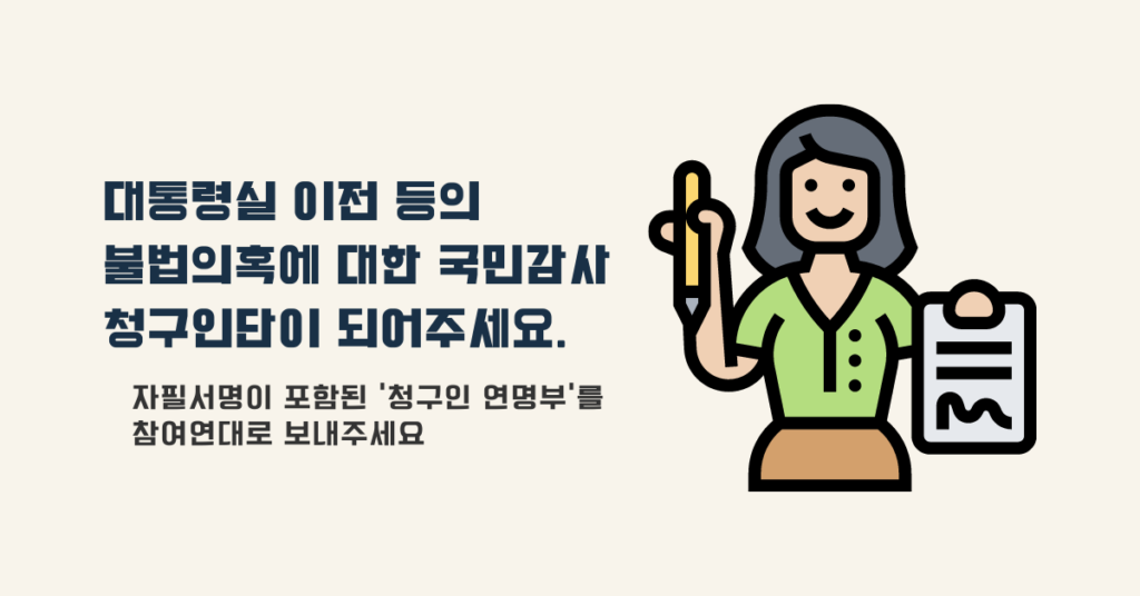 대통령실 이전 의혹 국민감사청구인이 되어주세요 참여연대 ⚡️지금 행동하기