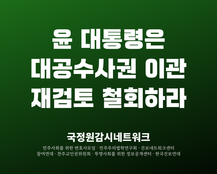 윤 대통령은 대공수사권 이관 재검토 철회하라 참여연대 행정감시센터
