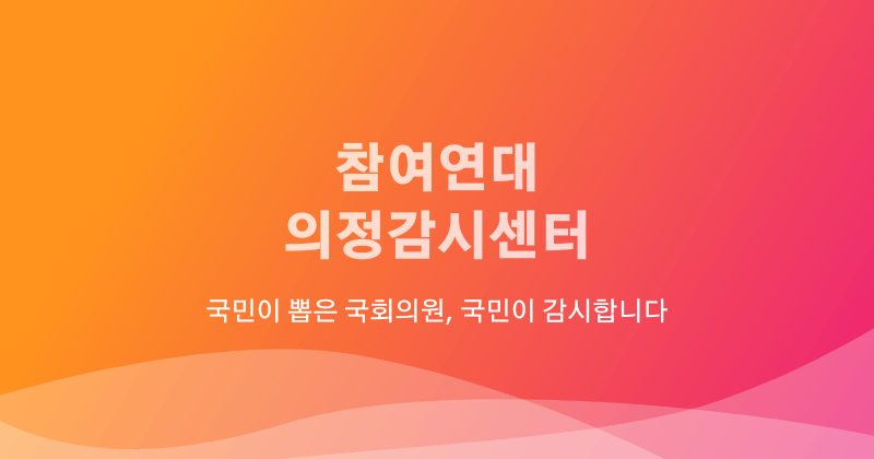 논평 민주당 돈봉투 사건 재창당의 각오로 대처해야 참여연대 의정감시센터